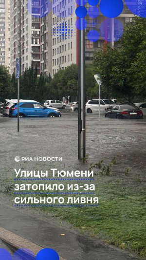 Улицы Тюмени затопило из-за сильного ливня
