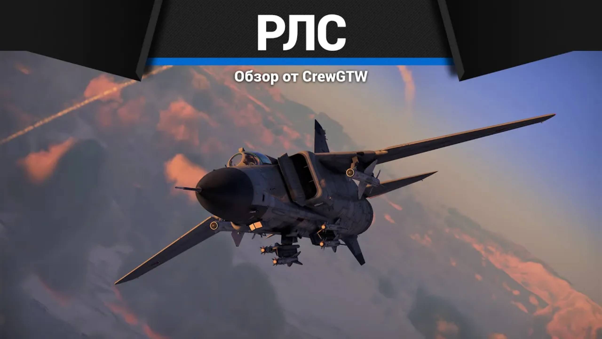 НАСТРОЙКА РЛС в War Thunder