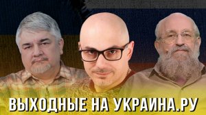Выходные на Украина.ру