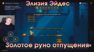 Honkai Star Rail ➤ Элизия Эйдес ➤ Как пройти Золотое руно отпущения ➤ Игра HSR ➤ ХСР