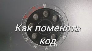 Как поменять код на сейфе juwel