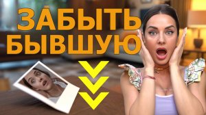 Что сделать чтобы забыть бывшую?