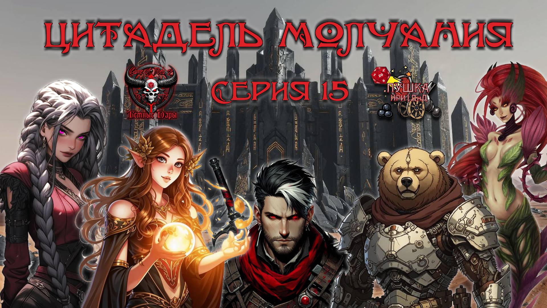 Цитадель молчания. Кампания «Тёмные Дары» №15 #dnd #днд #нри