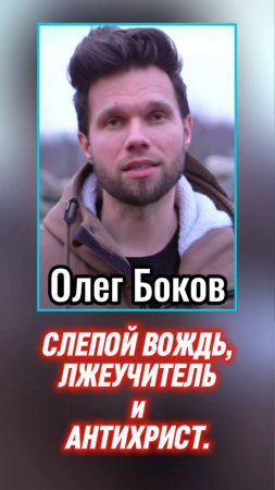 #Бог #Библия #Иисус #посланник #БиблияXXI #пробуждение #новости #люди #последнеевремя #олегбоков