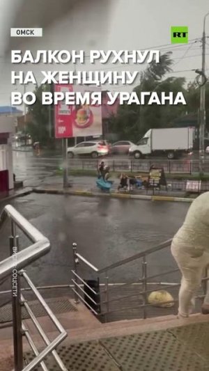 Балкон обрушился на жительницу Омска во время урагана