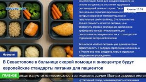 В Севастополе в больнице скорой помощи и онкоцентре будут европейские стандарты питания для пациенто