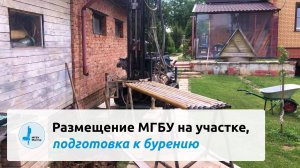 Размещение малогабаритной установки на участке, подготовка к бурению