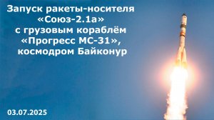 Запуск ракеты-носителя «Союз-2.1а» с кораблём «Прогресс МС-31», космодром Байконур, 03.07.25