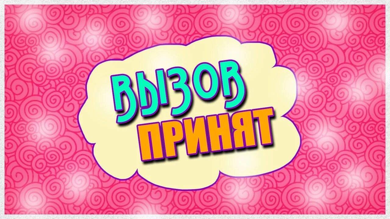 Вызов принят Пончики и детская присыпка 10 Часть