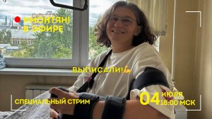 #МОНТЯН В ЭФИРЕ: Выписали!💪