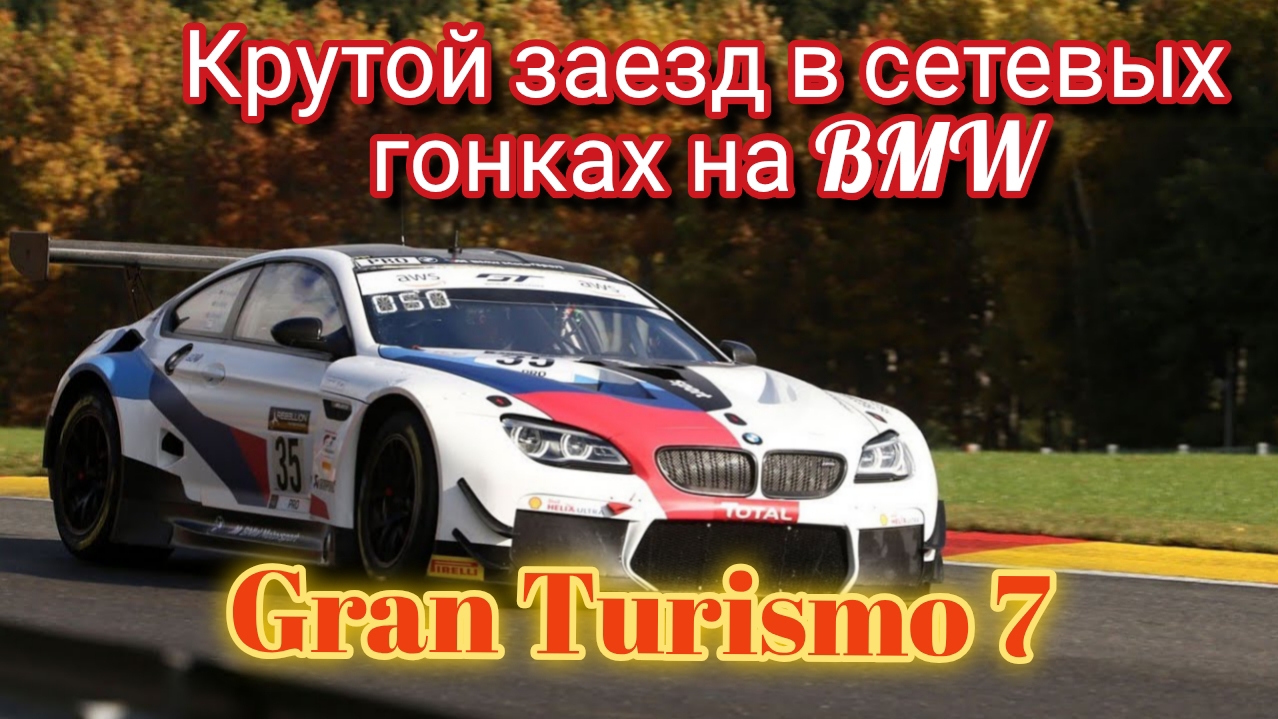 Gran Turismo 7 - Сетевая заруба на BMW M6 GT3 Sprint Model '16 #гт7 #симулятор #гонки #гранТуризмо7
