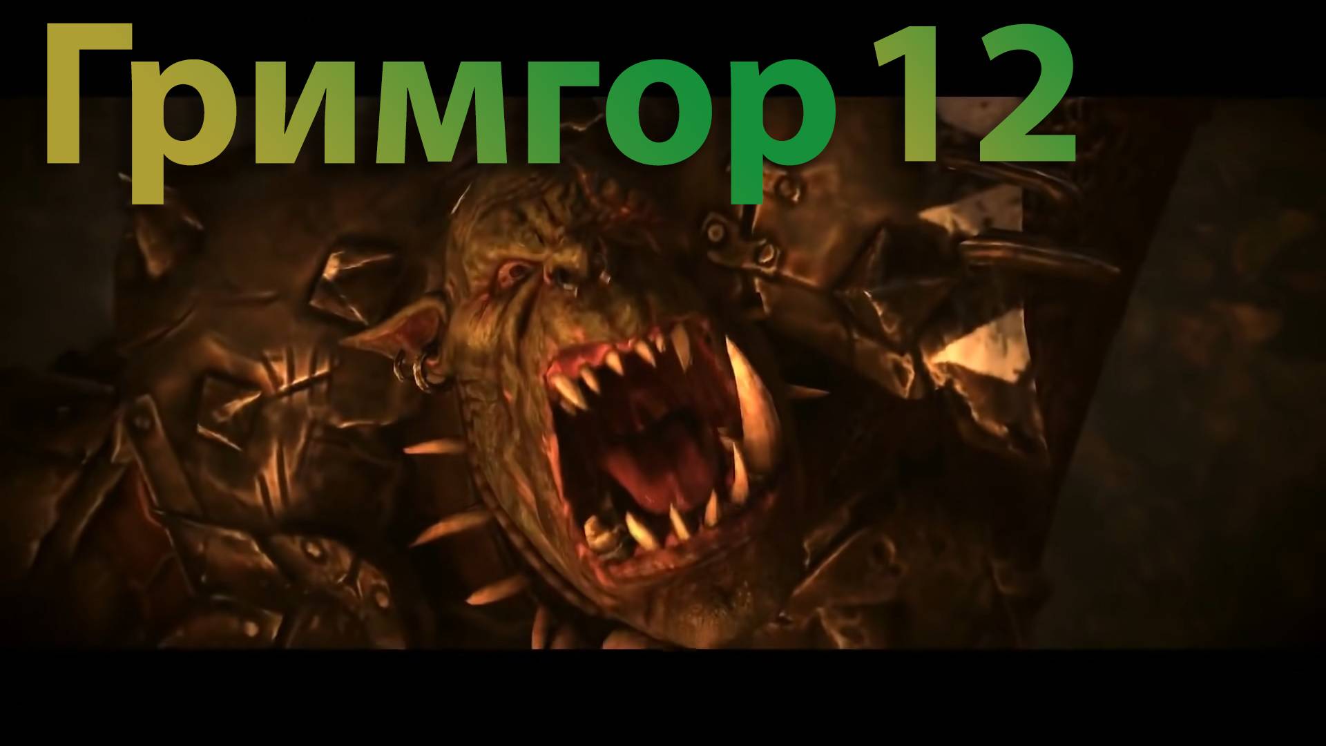 ТВВ3: Гримгор №12 (легенда, режим героя)