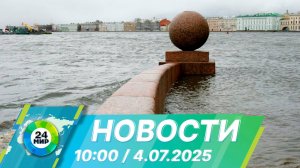 Новости 10:00 от 4.07.2025