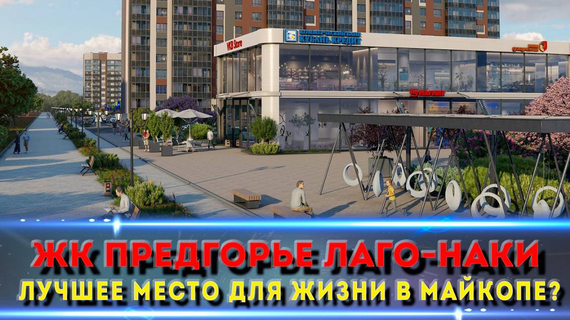 «ЖК “Предгорье Лаго‑Наки” — новый уютный район Майкопа с видами на горы