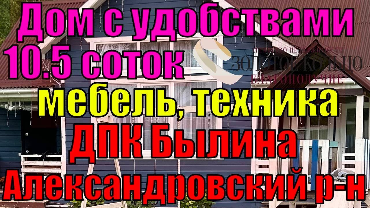 Продается жилой дом с коммуникациями и мебелью на участке 10,5 с.в ДПК Былина Александровский район