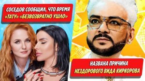 Соседов сообщил, что время «Тату» «безвозвратно ушло» / Названа причина нездорового вида Киркорова