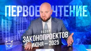 Первое чтение #16 | Законопроекты июня 2025 г.