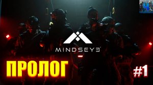 MindsEye/Обзор/Полное Прохождение #1/Пролог