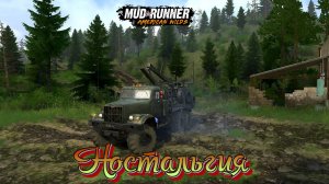 MudRunner. Ностальгия
