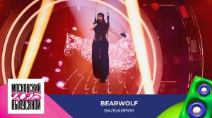 BEARWOLF — Валькирия | МОСКОВСКИЙ ВЫПУСКНОЙ 2025