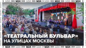 Программа "Театрального бульвара" в Москве будет расширена - Москва 24