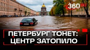 Нева топит исторический центр Петербурга впервые за 160 лет!