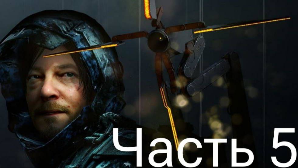 Death Stranding Прохождение Part 5