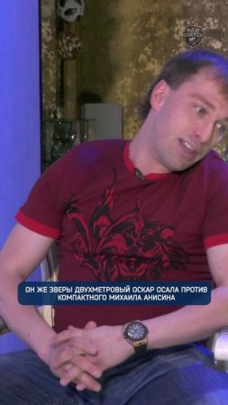 Он же зверь! Двухметровый Оскар Осала против компактного Михаила Анисина