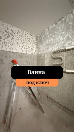 Ванна под ключ | Установка сантехники | Сан-Рем-Мастер