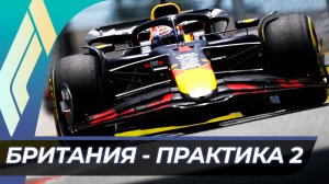 Формула 1 - Гран-При Великобритании 2025 - Практика 2 | Сильверстоун