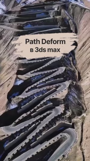 Path Deform - модификатор 3Ds MAX
