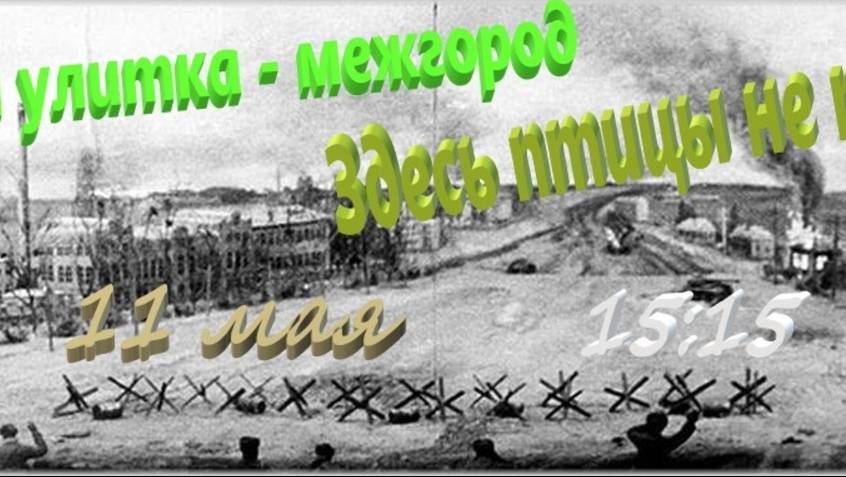 "Субботняя улитка - межгород" Рейс "Здесь птицы не поют" 11.05.2024