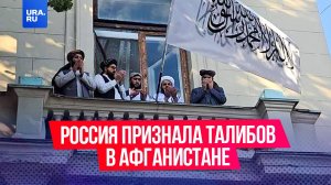 Россия первая в мире признала власть талибов в Афганистане