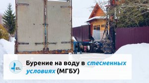 Бурение на воду в стесненных условиях (МГБУ)