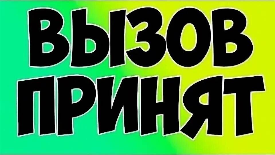 Вызов принят чай с прищепками 3 Часть