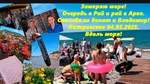 Замеряю море! Очередь в Рай и Рай в "Арке". Спасибо за донат ! Вдоль моря! Лазаревское 04.07.2025