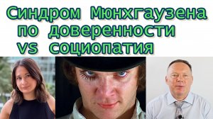 Синдром Мюнхгаузена по доверенности vs социопатия