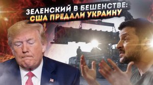 Предательство века: США оставили Украину один на один с Россией