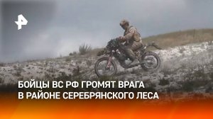 Российские военные громят ВСУ в районе Серебрянского леса