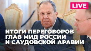 Пресс-конференция Лаврова по итогам переговоров с главой МИД Саудовской Аравии