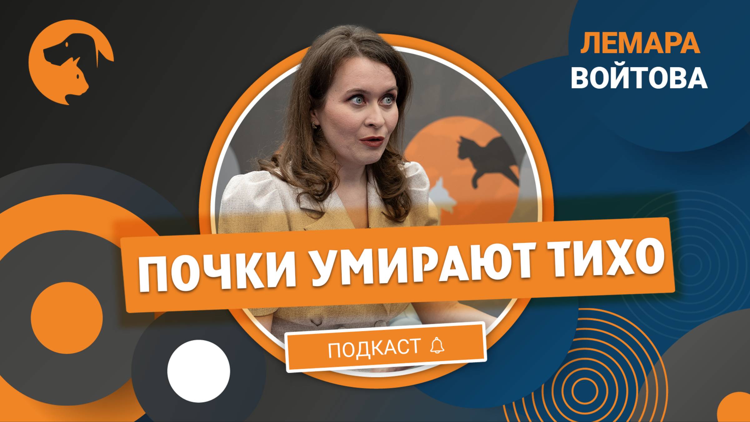 Каждая третья кошка старше 10 лет страдает хронической болезнью почек. Лемара Войтова