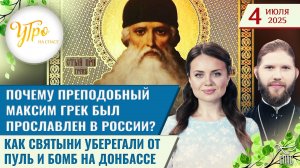 Почему преподобный Максим Грек был прославлен в России? / Как святыни уберегали от пуль