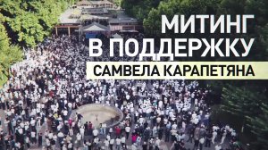В Ереване сотни людей вышли на митинг в поддержку Самвела Карапетяна