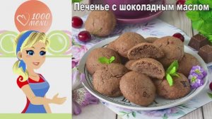 Домашнее печенье с шоколадным маслом — хрустящее, ароматное, тает во рту!
