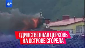 Единственная церковь на курильском острове Шикотан сгорела
