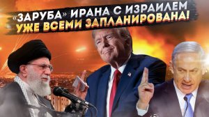 «Второй раунд» будет огненным! «Замес» Ирана с Израилем стал неизбежен!
