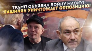 Трамп спускает монстра DOGE на Маска || Пашинян ВОЮЕТ с Церковью