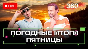 Метеострим 360. Прогноз погоды на пятницу. Шубенков. Илич