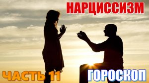 Как выглядит 7 дом отношений в гороскопе у НАРЦИССА? Опознайте НАРЦИССИЗМ с астрологией. Часть 11