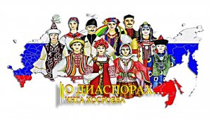 О ДИАСПОРАХ...ИНГА ХОСРОЕВА